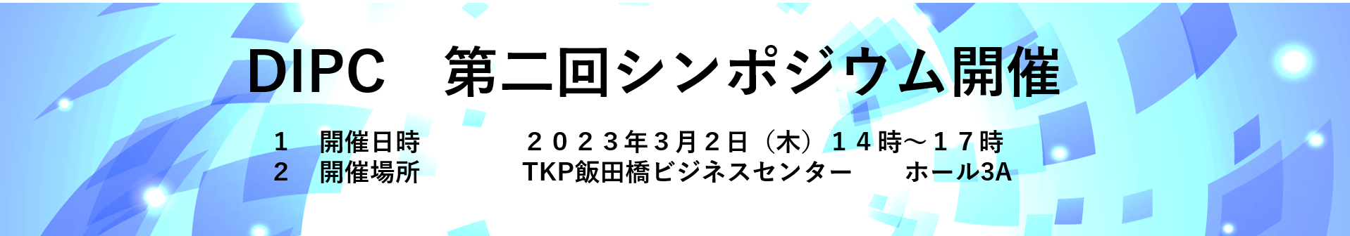 DIPC 第二回シンポジウム開催 - デジタルアイデンティティ推進コンソーシアム
